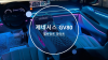제네시스 Gv80 순정 엠비언트 만으로 부족하시다면 안산 Exled맨즈카스토리를 찾아주세요 네이버 블로그